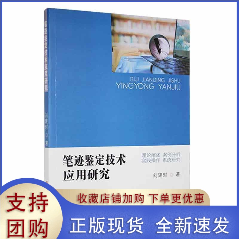 笔迹鉴定技术应用研究书刘建时 法律书籍