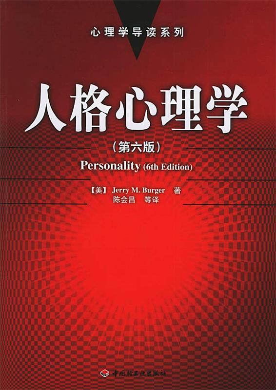 人格心理学 (美)伯格 著,陈会昌 等译