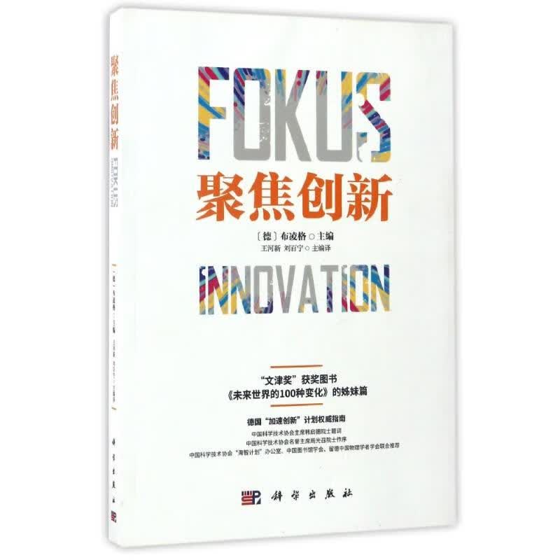聚焦创新 图书