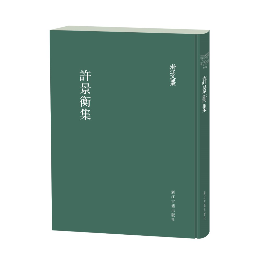 浙江文丛 许景衡集（精装繁体竖排）