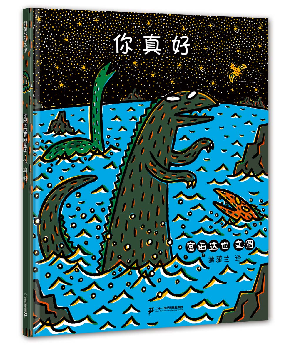 宫西达也 你真好 让孩子学会关爱的故事绘本  蒲蒲兰绘本