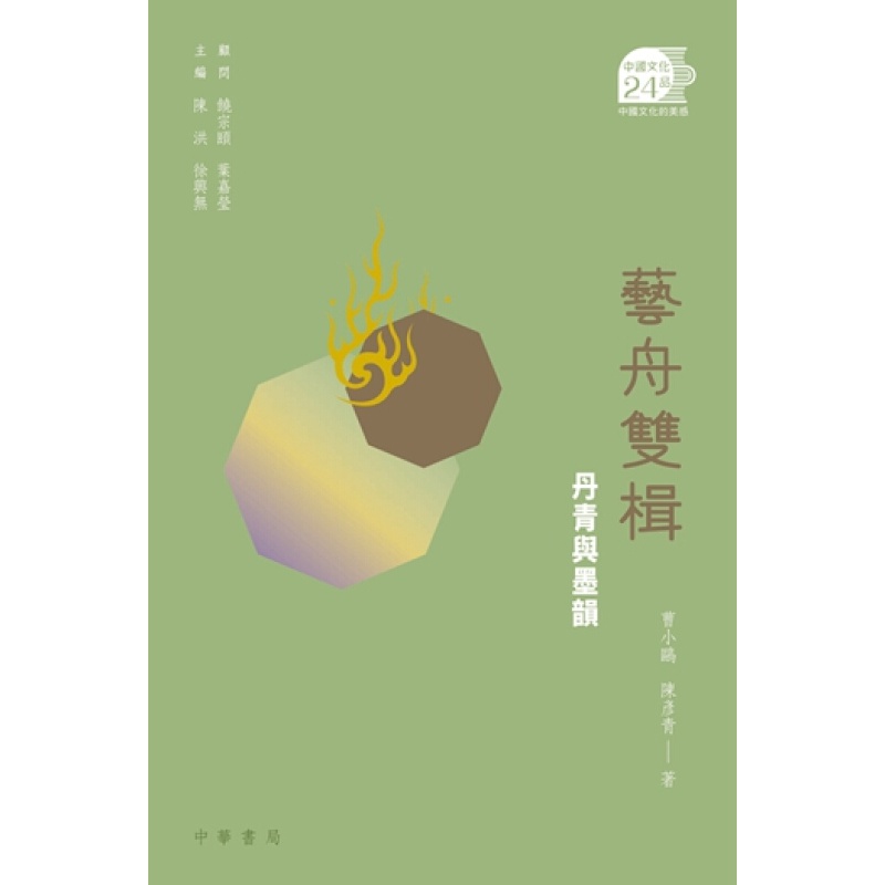艺舟双楫：丹青与墨韵 港台原版 曹小鸥, 陈彦青 中华 艺术