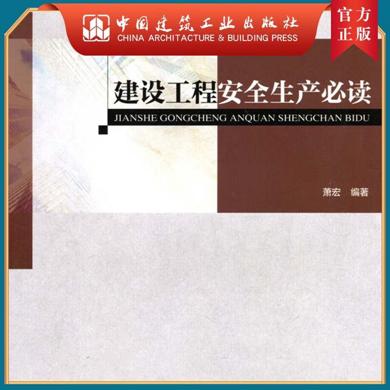 建工社 建设工程安全生产必读