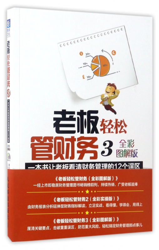 老板轻松管财务(附光盘3一本书让老板看清财务管理的12个误区全彩图解版)