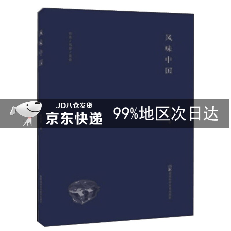 风味中国