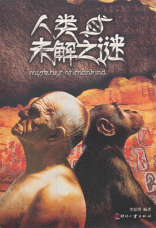 人类未解之谜 李思博【书】