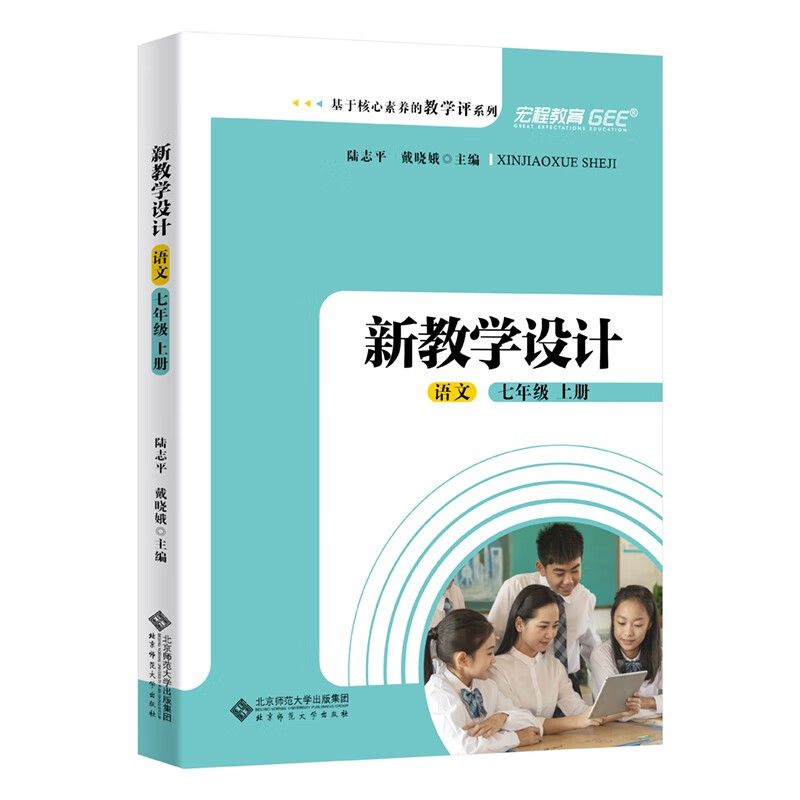 全新 基于核心素养的教学评系列 新教学设计 语文 七年级上册 编者:陆志平//戴晓娥|责编:李卫红 北京师大 新教学设计 语文 七年级上册