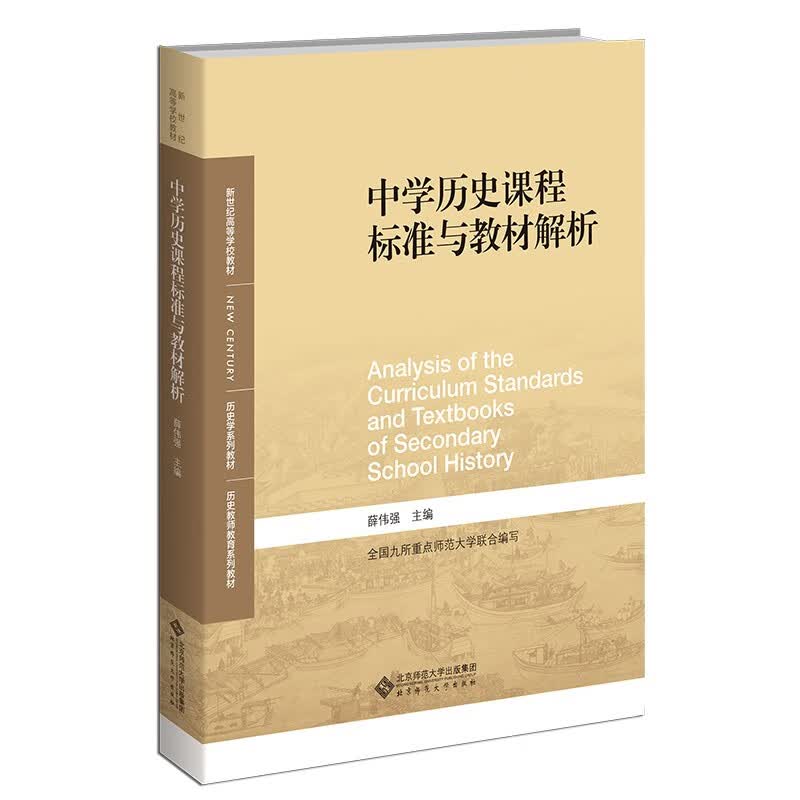 中学历史课程标准与教材解析(历史学系列教材新世纪高等学校教材)