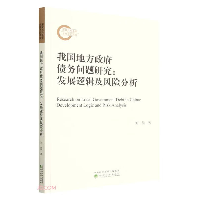 我国地方政府债务问题研究:发展逻辑及风险分析