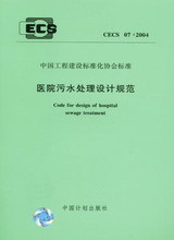 CECS 07:2004 医院污水处理设计规程