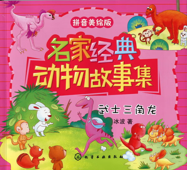 名家经典动物故事集--武士三角龙 冰波 著