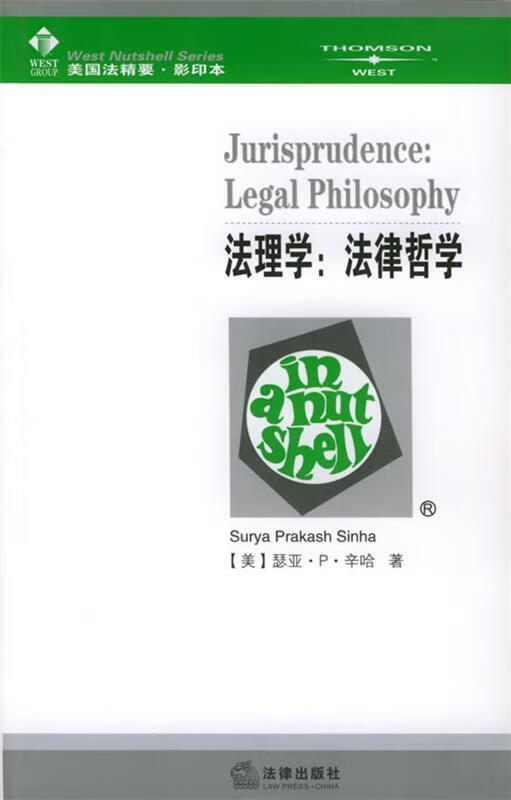 法理学 法律哲学【精选】