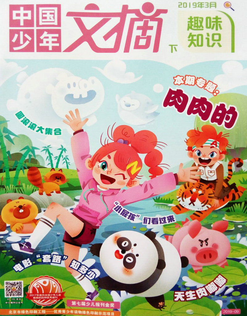 中国少年文摘趣味知识（2019年3月下）