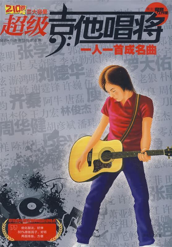 超级吉他唱将·一人一首成名曲【好书，下单速发】