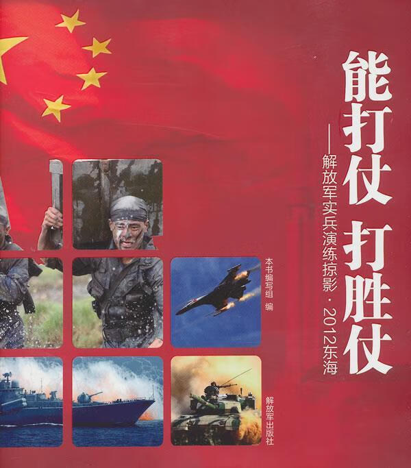 能打仗 打胜仗--解放军实兵演练掠影 2012东海【，放心购买】