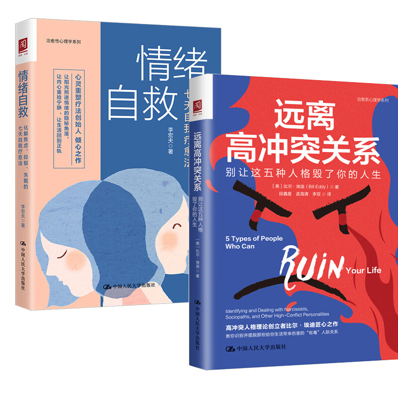 【全2册】远离高冲突关系别让这五种人格毁了你的人生+情绪自救化解焦虑抑郁失眠的七天自我疗愈法抗焦虑缓解焦虑书籍心理疏导