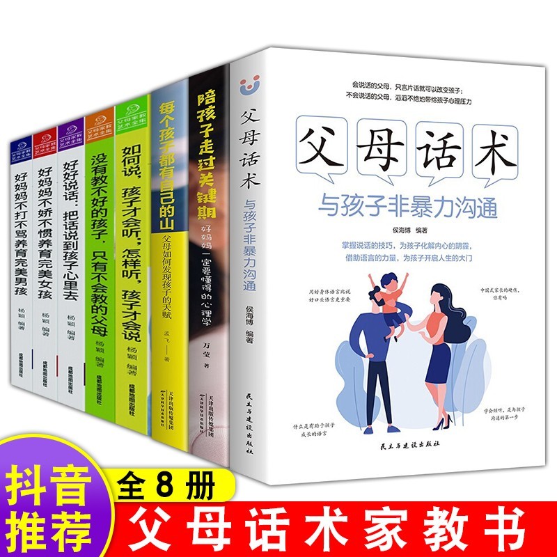 全8册 父母话术与孩子非暴力沟通 陪孩子走过关键期 每个孩子都有自己的山 父母教育图书籍