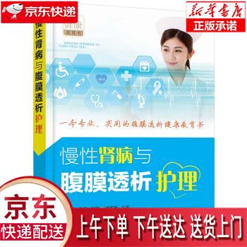 【新华畅销图书】慢性肾病与腹膜透析护理 曹芳,李红 化学工业出版社
