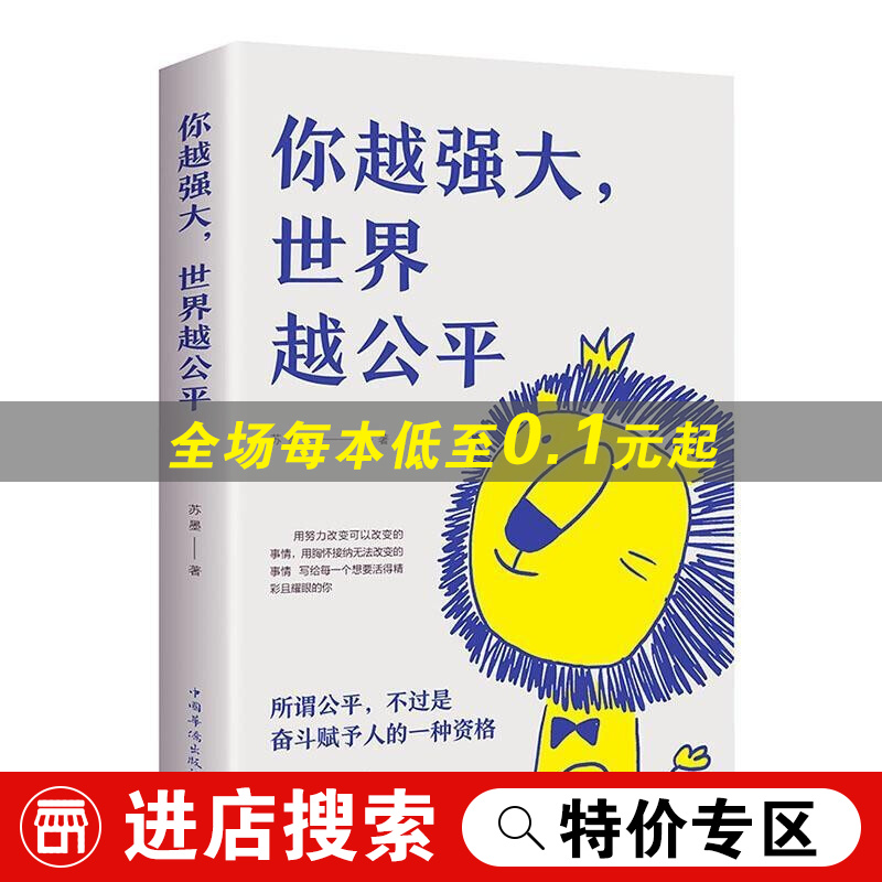 【特价专区】你越强大，世界越公平 青春励志类文学书籍 人生规划重塑内心世界克服狭隘改变态度走出困惑和