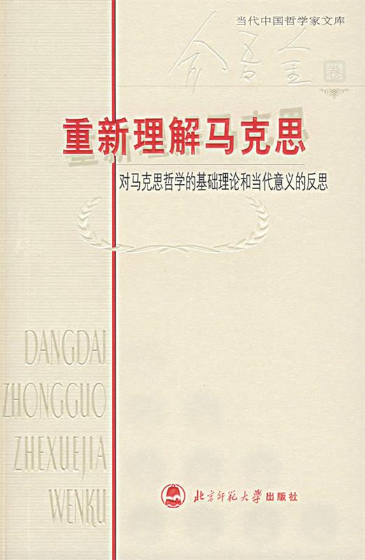 当代中国哲学家文库 重新理解马克思 俞吾金 著