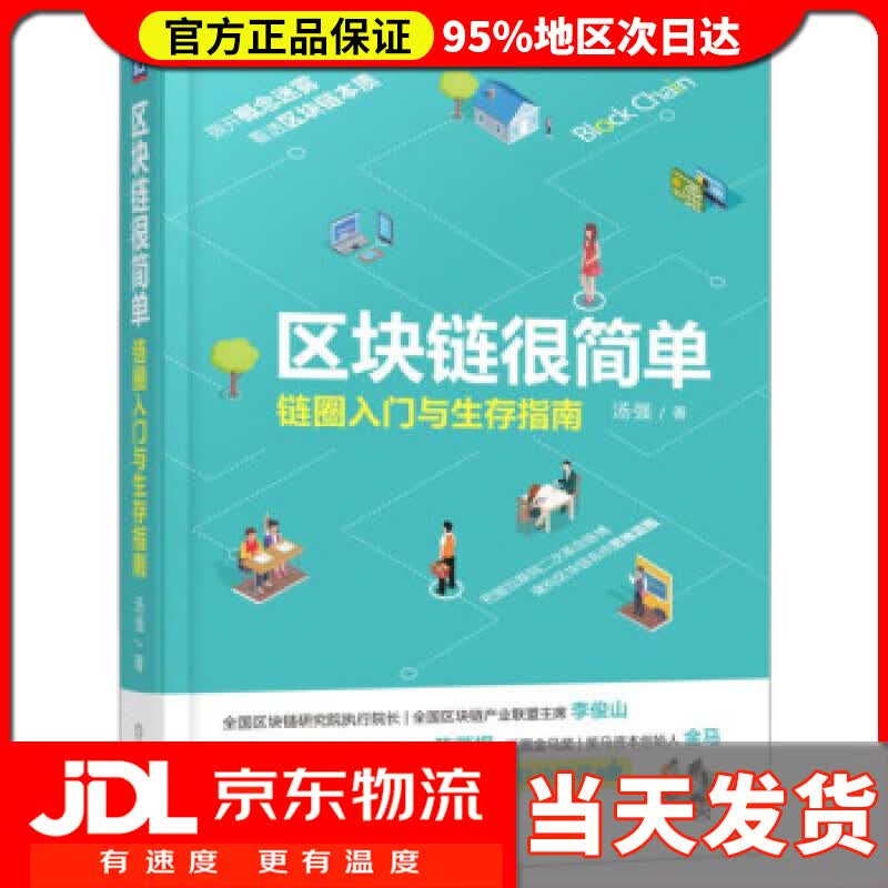 区块链很简单：链圈入门与生存指南 汤强 著 机械工业出版社 9787111628705