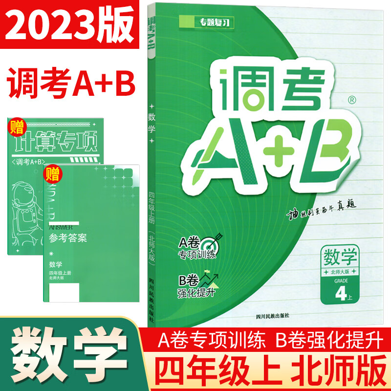 2023成都市小学调考a+b四五六年级上下册调考a十b五年级下数学北师大版BS语文部编版专题同步训练习册试卷A卷 四上：数学 北师大版 小学通用