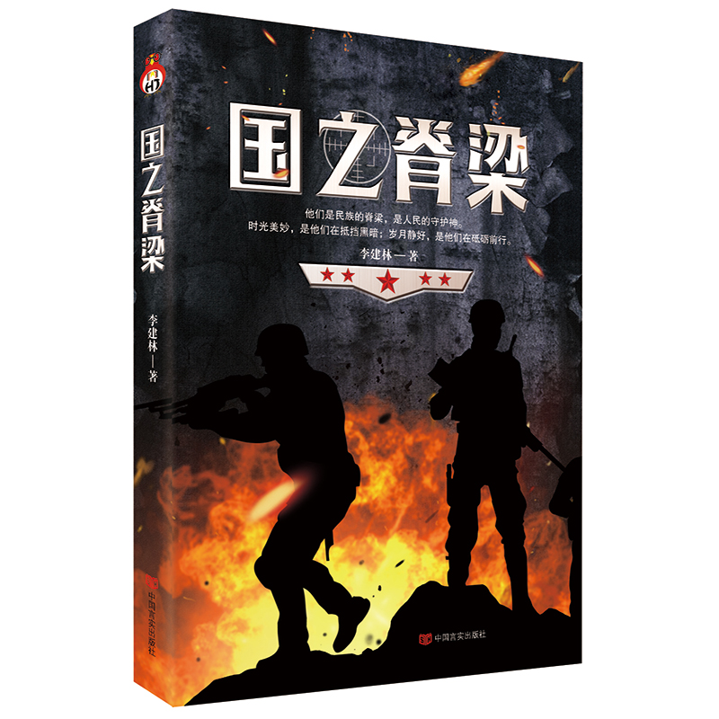 国之脊梁
