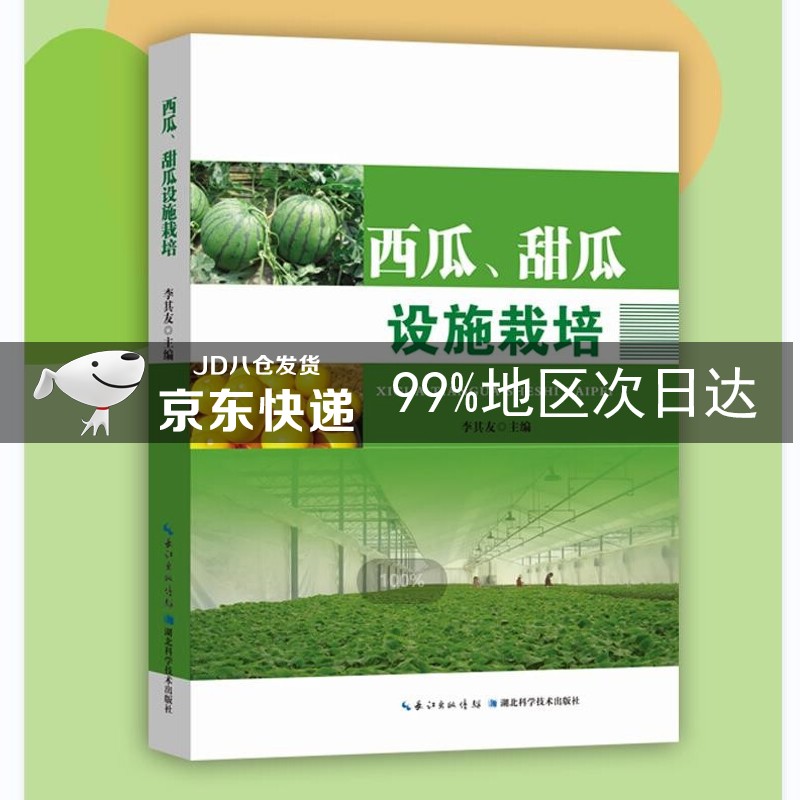 西瓜、甜瓜设施栽培