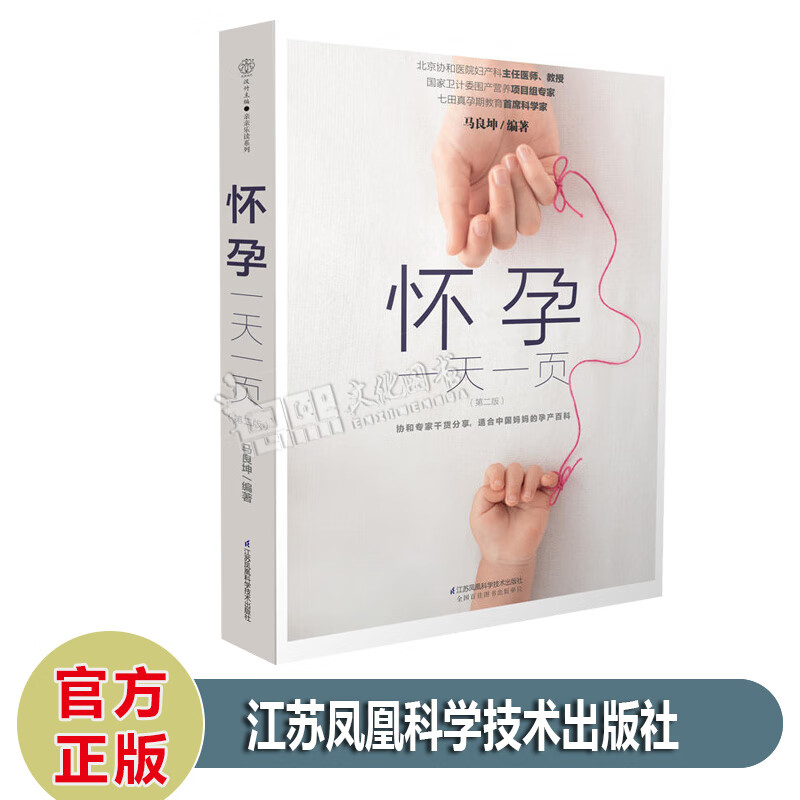汉竹主编 健康爱家系列 怀孕一天一页（第二版） 马良坤 著 江苏凤凰科学技术出版社