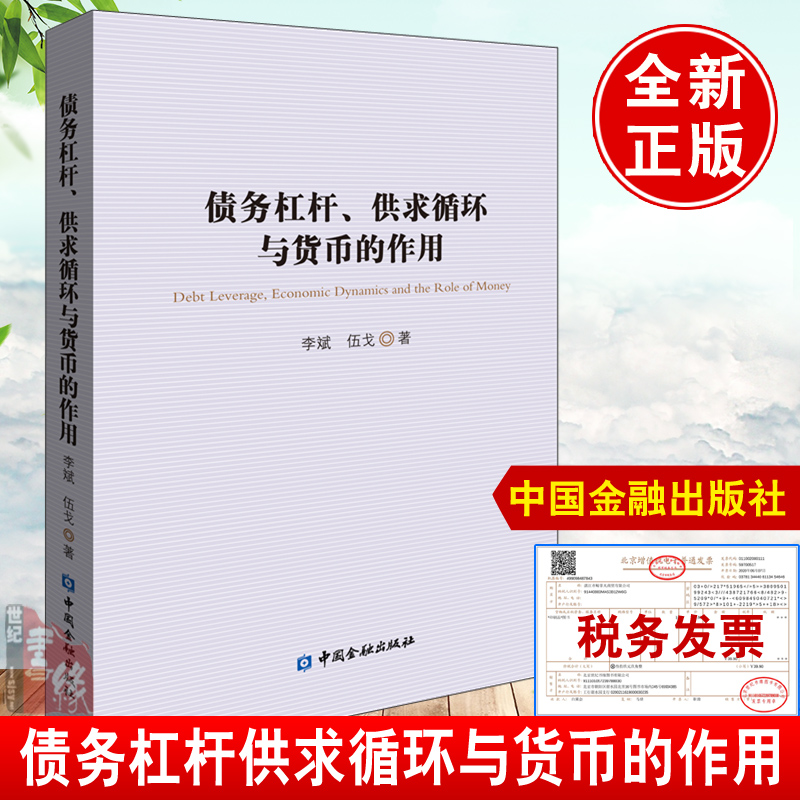 债务杠杆供求循环与货币的作用李斌伍戈金融投资理论通货膨胀债务宏观经济投资理财融资借贷书籍中国金融出版社货币与经济增长