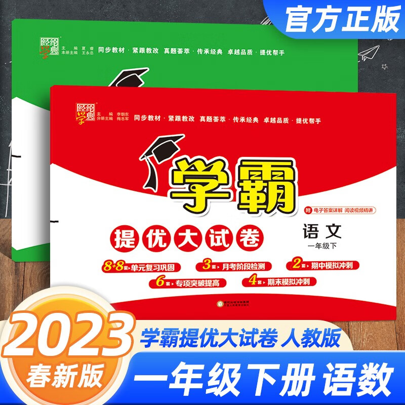 学霸提优大试卷一年级上下册语文数学同步测试卷单元月考期中期末培优拔高卷子 下册 语文+数学人教