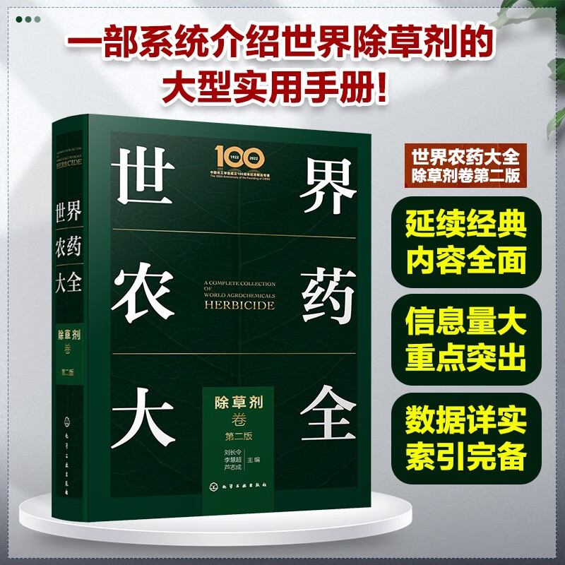 世界农药大全——除草剂卷（第二版）