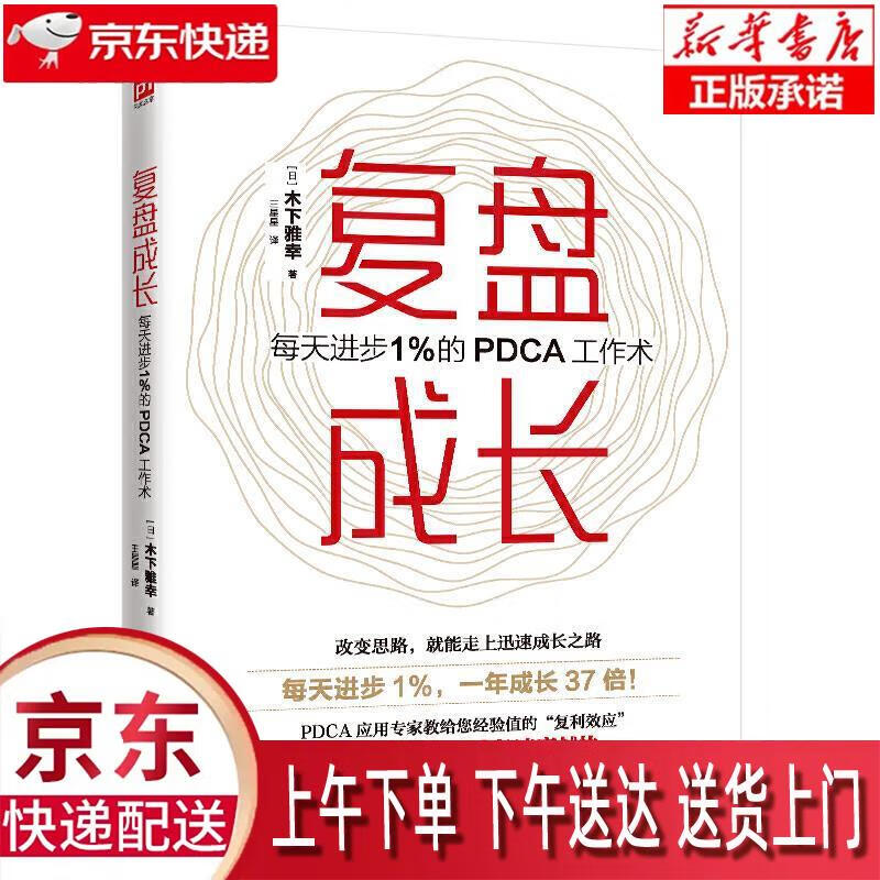 【全新送货上门】复盘成长 每天进步1%的PDCA工作术 木下雅幸王星星 江苏凤凰科学技术出