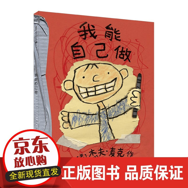 我能自己做 麦克米伦绘本幼儿连环画0-3-4-6岁儿童漫画书0-3-4-6周岁故事书幼儿