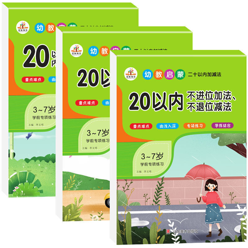 幼小衔接教材全套一日一练数学20以内加减法不进位加法不退位减法 20以内加减+进位退位+不进位退位