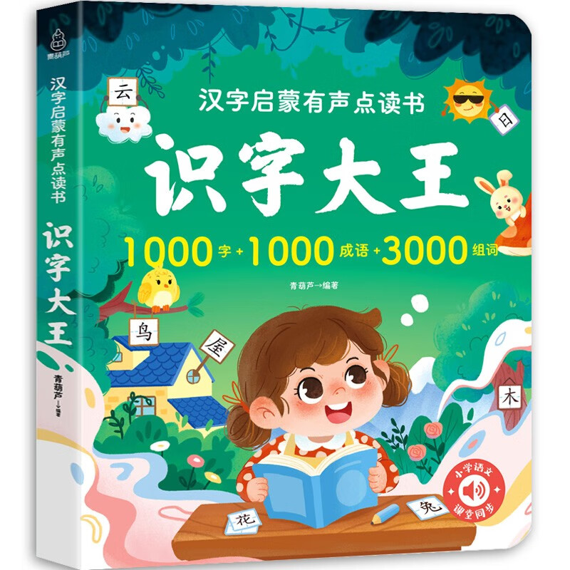 【系列自选】手指点读会说话的识字大王系列 0-3-6岁幼儿宝宝汉字识字启蒙早教认字发声书 汉字启蒙有声点读书·识字大王
