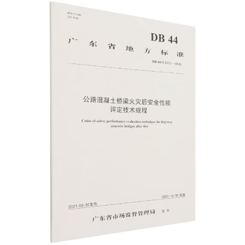 公路混凝土桥梁火灾后安全性能评定技术规程(DB44
