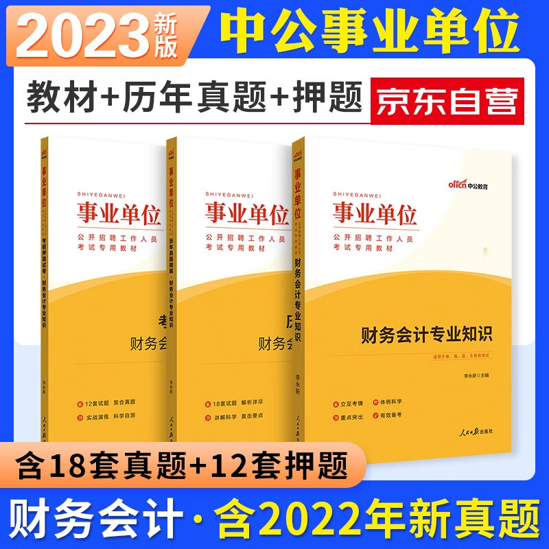 【单本包邮】2023事业单位事业编考试用书中公教育 财务会计专业知识 教材+历年真题+考前押题 全套3本 湖南安徽甘肃青海福建浙江省天津江苏