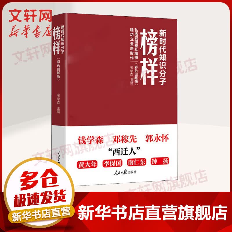 新时代知识分子榜样(彩色图解版)