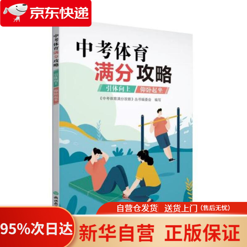 中考体育满分攻略(引体向上仰卧起坐) 浙江教育出版社 9787572220067