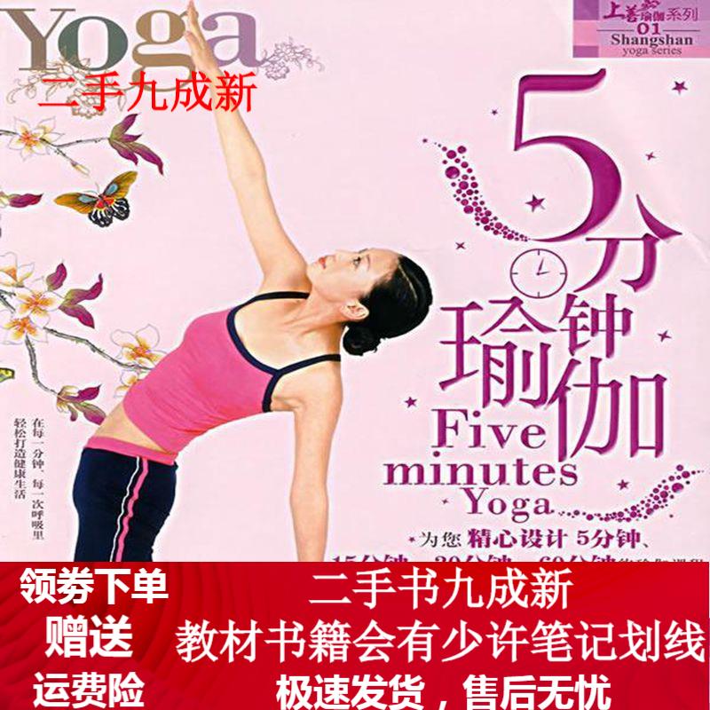 5分钟瑜伽 深圳市金版文化发展有限公司 策划 9787544236515 南海出版公司