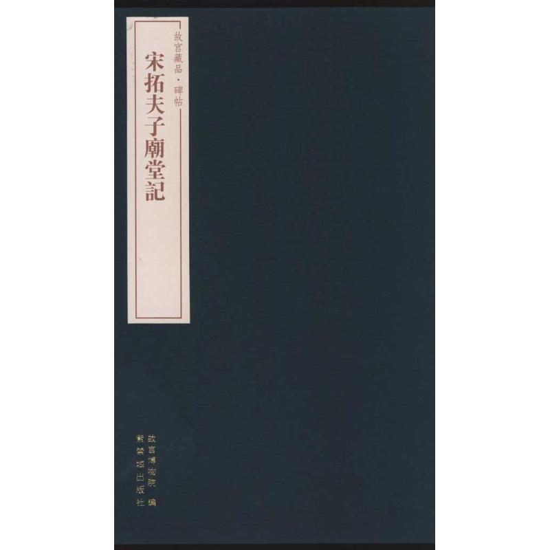 宋拓夫子庙堂记