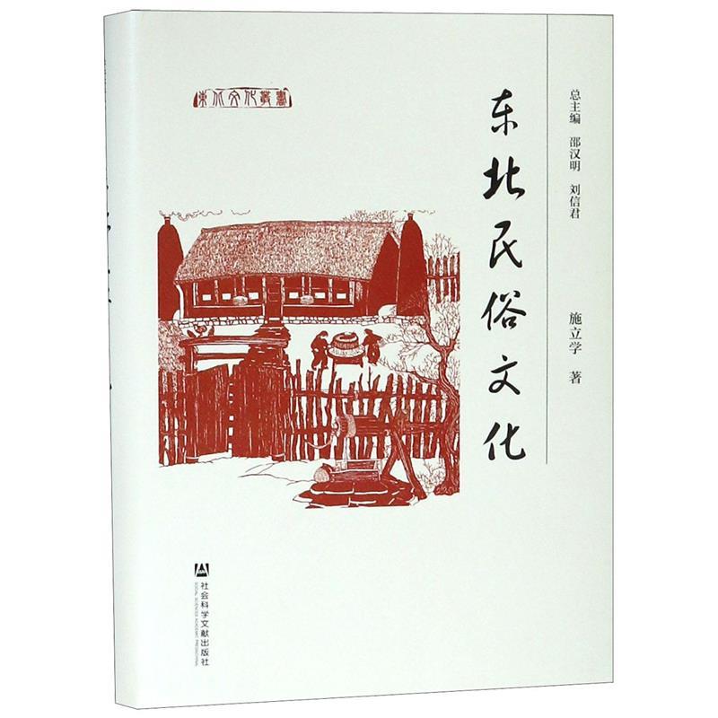东北民俗文化 施立学 著