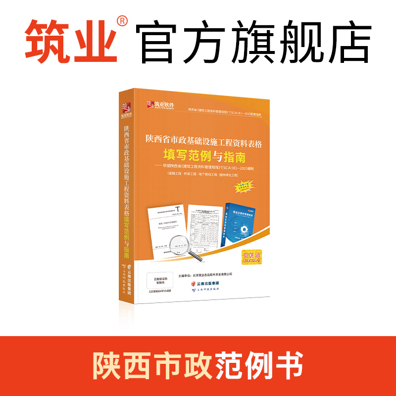 筑业陕西省市政基础设施工程资料表格填写范例与指南 陕西市政指南 陕西市政范例2021版