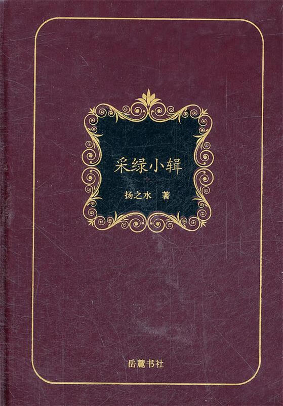 采绿小辑 扬之水著