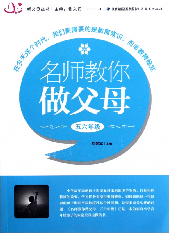 名师教你做父母(5\6年级)/新父母丛书