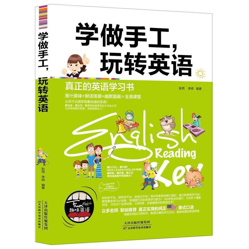小学英语单词就该这样记 图像联想记忆法有效 全彩图解版 快客外语 小学英语词汇教材 学做手工玩转英语