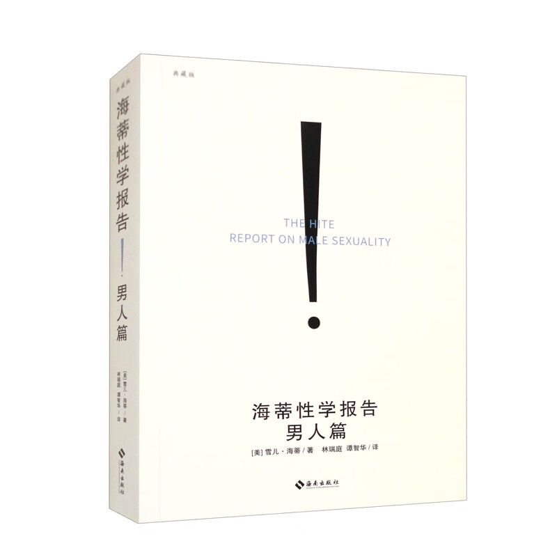 海蒂性学报告：男人篇（典藏版）