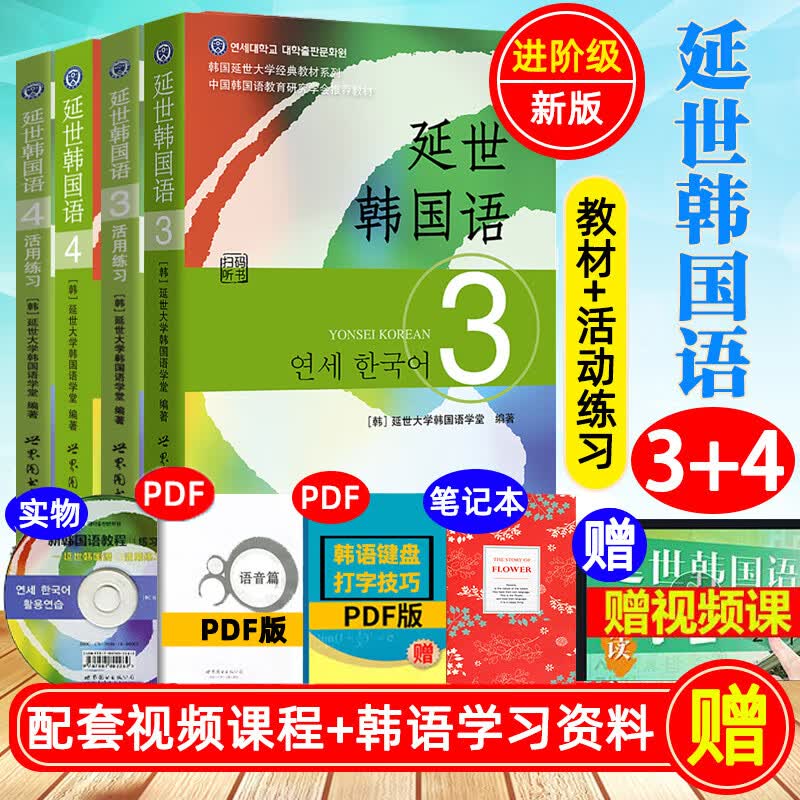 可选】新版延世韩国语123456册 学生用书扫码听音频 赠语音小册子 韩语自学入门教材 延世韩国语3+4【学生用书+练习册】