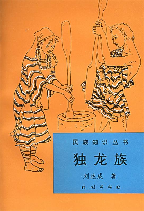 独龙族【好书，下单速发】
